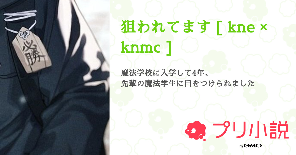 第15話：# _ 13（狙われてます [ kne × knmc ]）｜無料スマホ夢小説ならプリ小説 byGMO